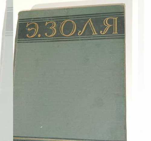 Э. Золя. Избранные произведения. 1953 г