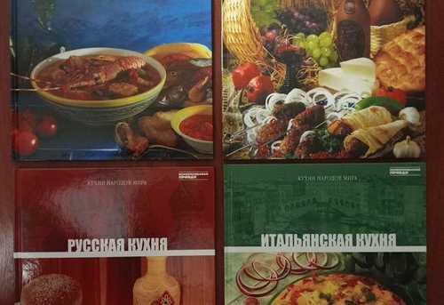 Книги "Кухни народов мира" рецепты