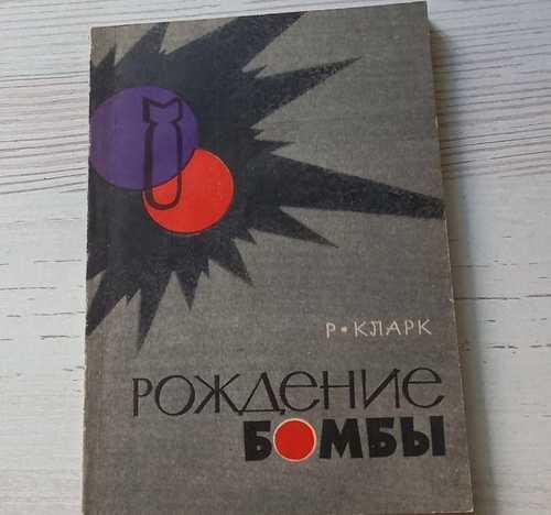 Книга Р.Кларк. Рождение бомбы