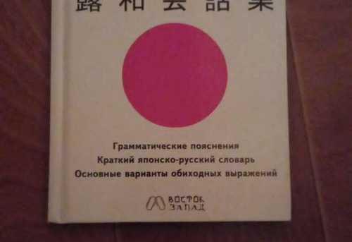 Русско-японский разговорник