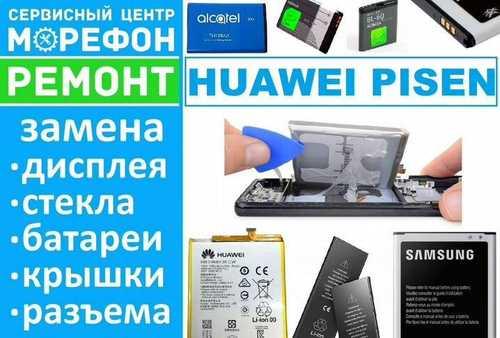 Замена аккумуляторов Huawei (Pisen) + продажа