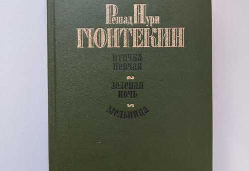 Гюнтекин Р.Н. Романы: Птичка певчая и другие