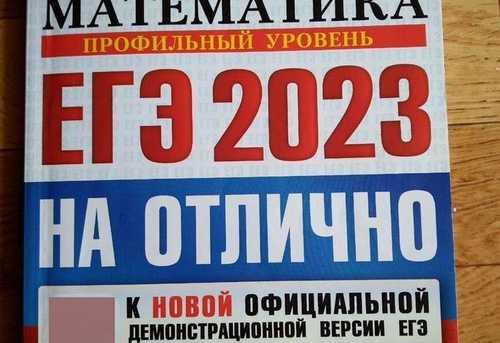 Егэ 2023.На отлично. Математика.Профильный уровень