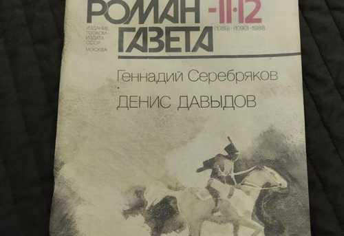Журнал Роман газета 1988 год