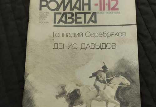 Журнал Роман газета 1988 год