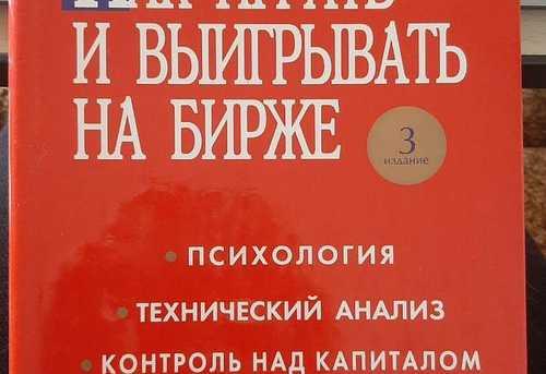 Книга Как играть и выигрывать на бирже в XXI веке