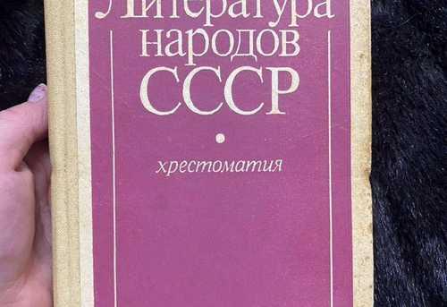 Литература народов СССР хрестоматия 1987 г