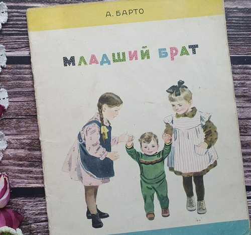 Барто. Младший брат 1954 г