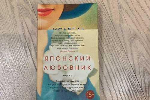 Книга Исабель Альенде «Японский любовник»