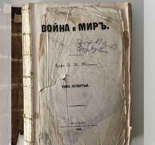 Толстой Л Н Война и мир 1868 четвертый том