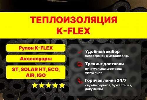 Теплоизоляция K-flex