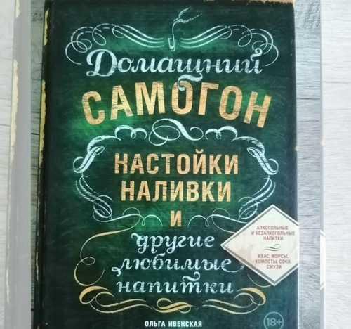 Книга Домашний самогон, настойки и наливки