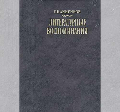 П. В. Анненков. Литературные воспоминания