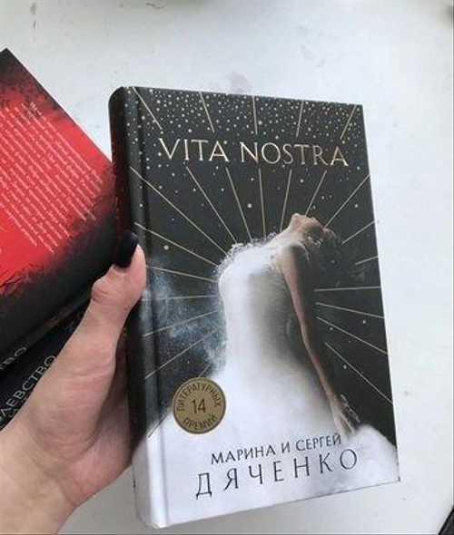 Vita nostra Дяченко