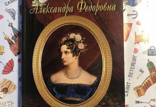 Императрица Александра Федоровна