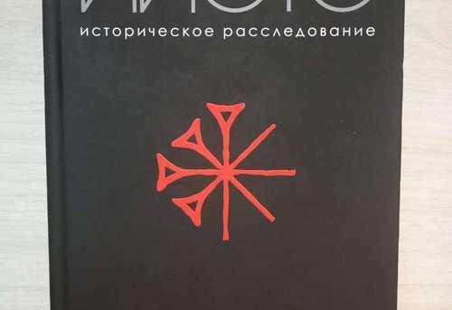 Иисус Историческое расследование