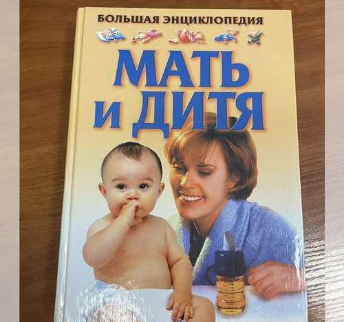 Книга Мать и дитя