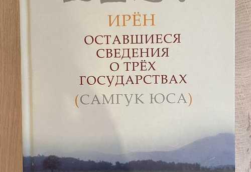 Троецарствие. Самгукюса. Книга корейский язык