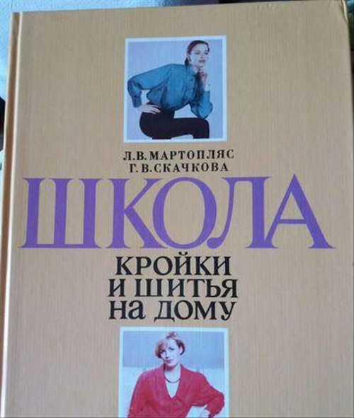 Книга Школа кройки и шитья на дому