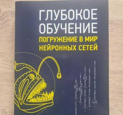 Книга Глубокое обучение