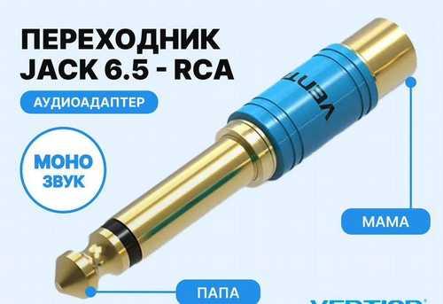 Аудио переходник Jack 6.35 папа - RCA мама Vention