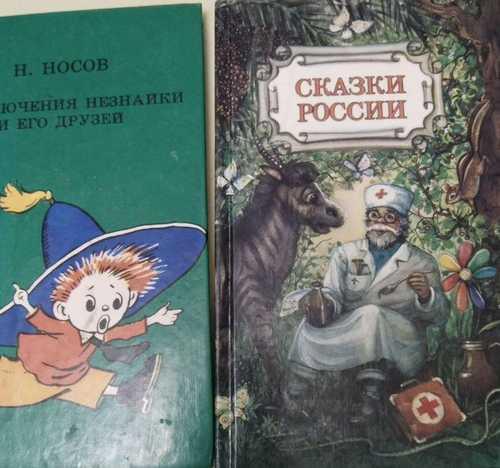 Книги.Приключения Незнайки.Сказки России.Набор