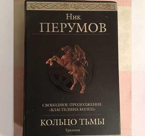 Ник Перумов Кольцо тьмы Трилогия