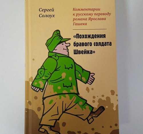 Солоух С. Комментарии к Швейку