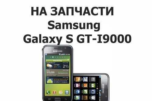 Samsung Galaxy S GT-I9000 на запчасти