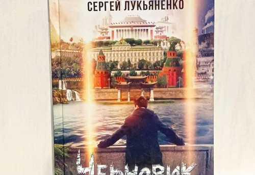 Книга Черновик Чистовик Лукьяненко