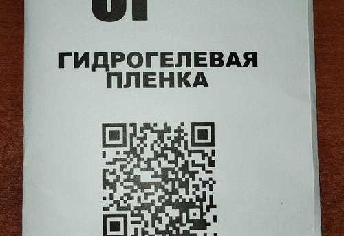 Гидрогелевая пленка на телефон