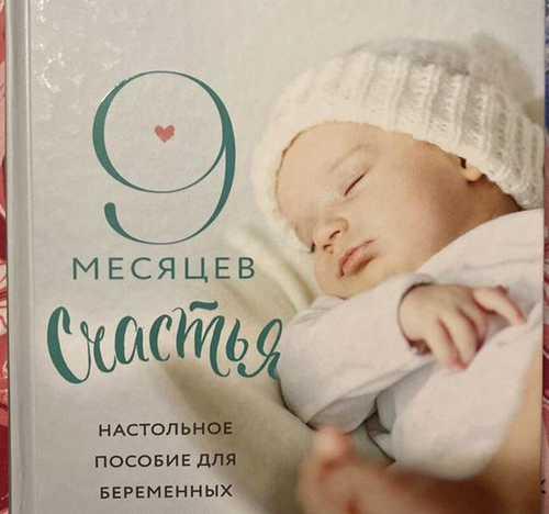 Книга "9 месяцев счастья" Березовская