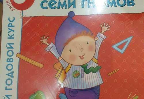 Школа 7 гномов 6+