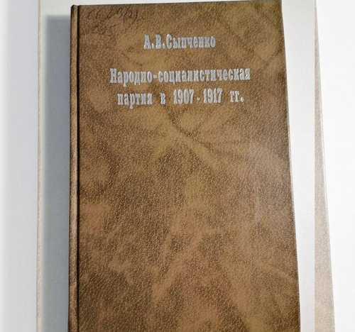 Сыпченко А.В. Народно-социалистическая партия