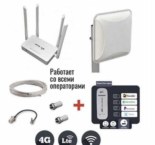 Комплект интернета для дачи и офиса 4g