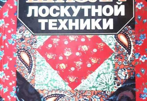 Школа лоскутной техники, книга