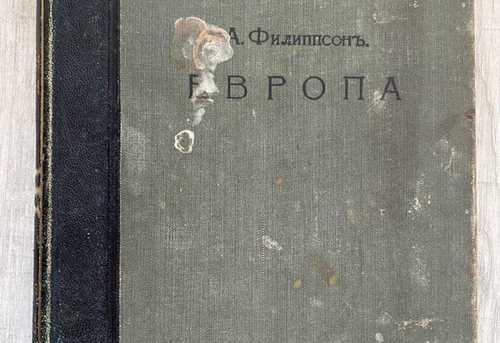 Антикварная книга, А. Филиппсон "Европа", 1904год