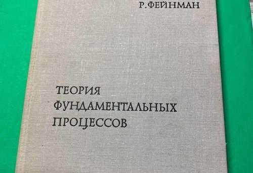 Р.Фейнман Теория фундаментальных процессов. Новая