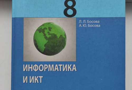 Учебник Информатика и икт 8 класс