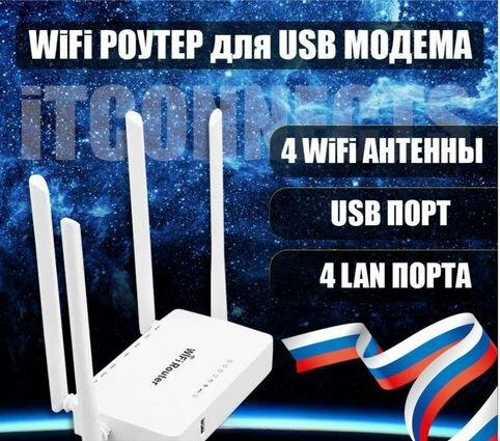 WiFi Роутер с USB для 4G модема PRO-MAX-9