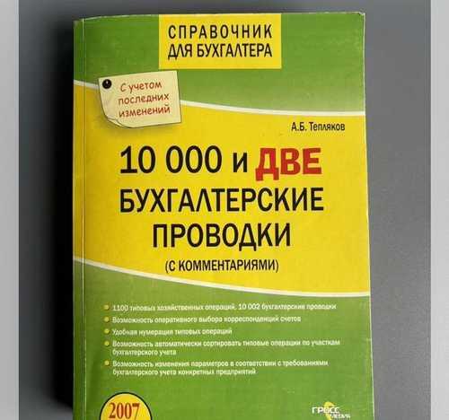 А.Б. Тепляков "10 000 и две бухгалтерские проводки