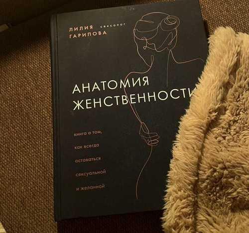 Анатомия женственности книга