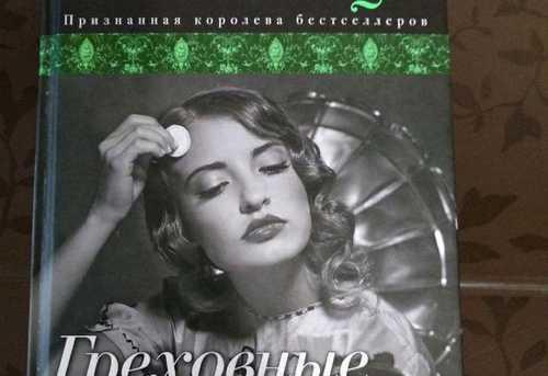 Книга автора Пенни Винченци Греховные радости