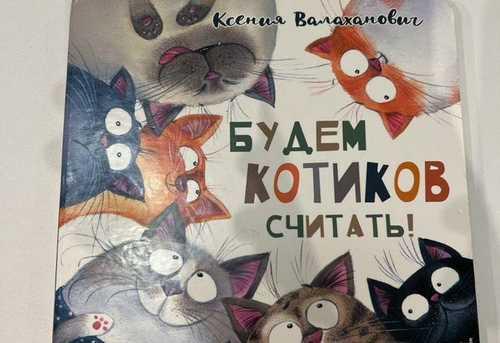 Детская книга Будем котиков считать