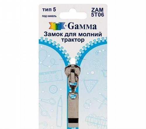 Gamma ZAM 5T06 замок к молнии трактор т. 5 замок