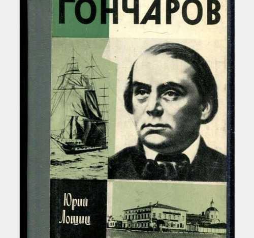 Гончаров Серия: Жизнь замечательных людей