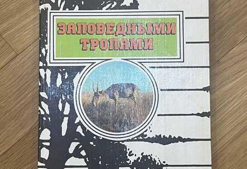 Заповедными тропами. Ретро-книга