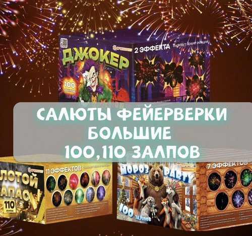 Салюты фейерверки мощные 100,110 залпов   веер