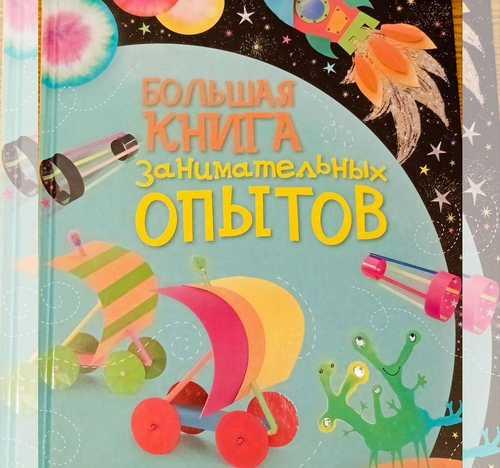 Большая книга занимательных опытов