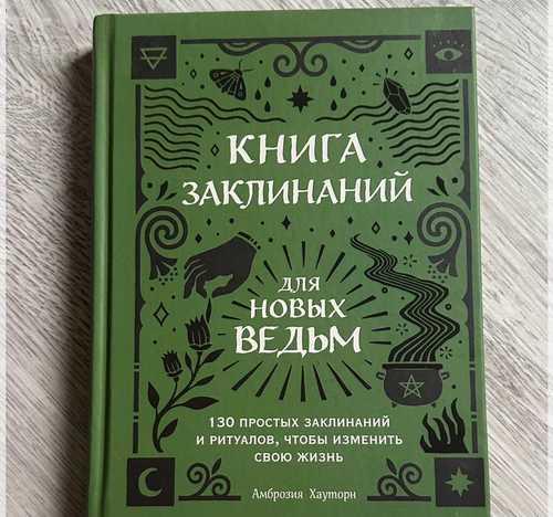 Книга заклинаний для новых ведьм Амброзия Хауторн